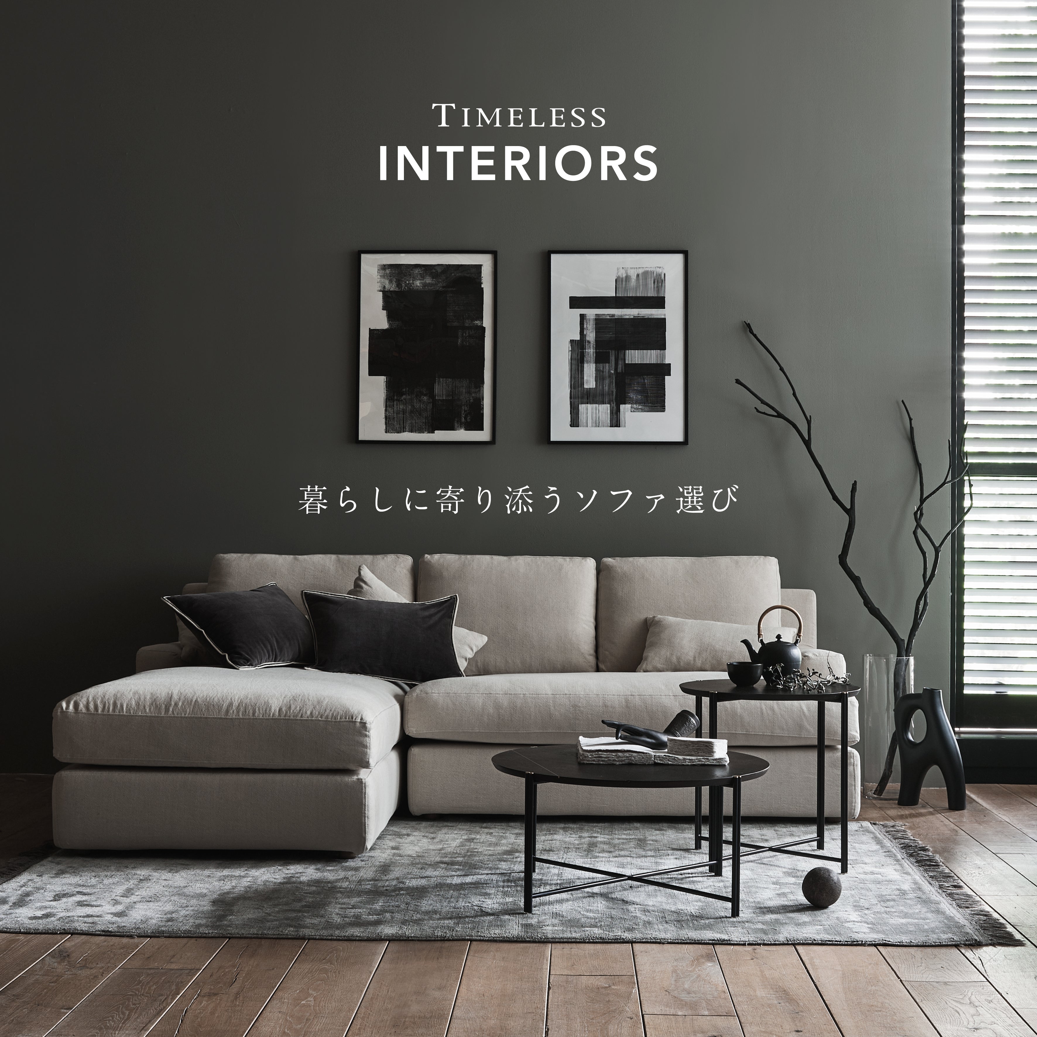 暮らしに寄り添うソファ選び – TIMELESS COMFORT